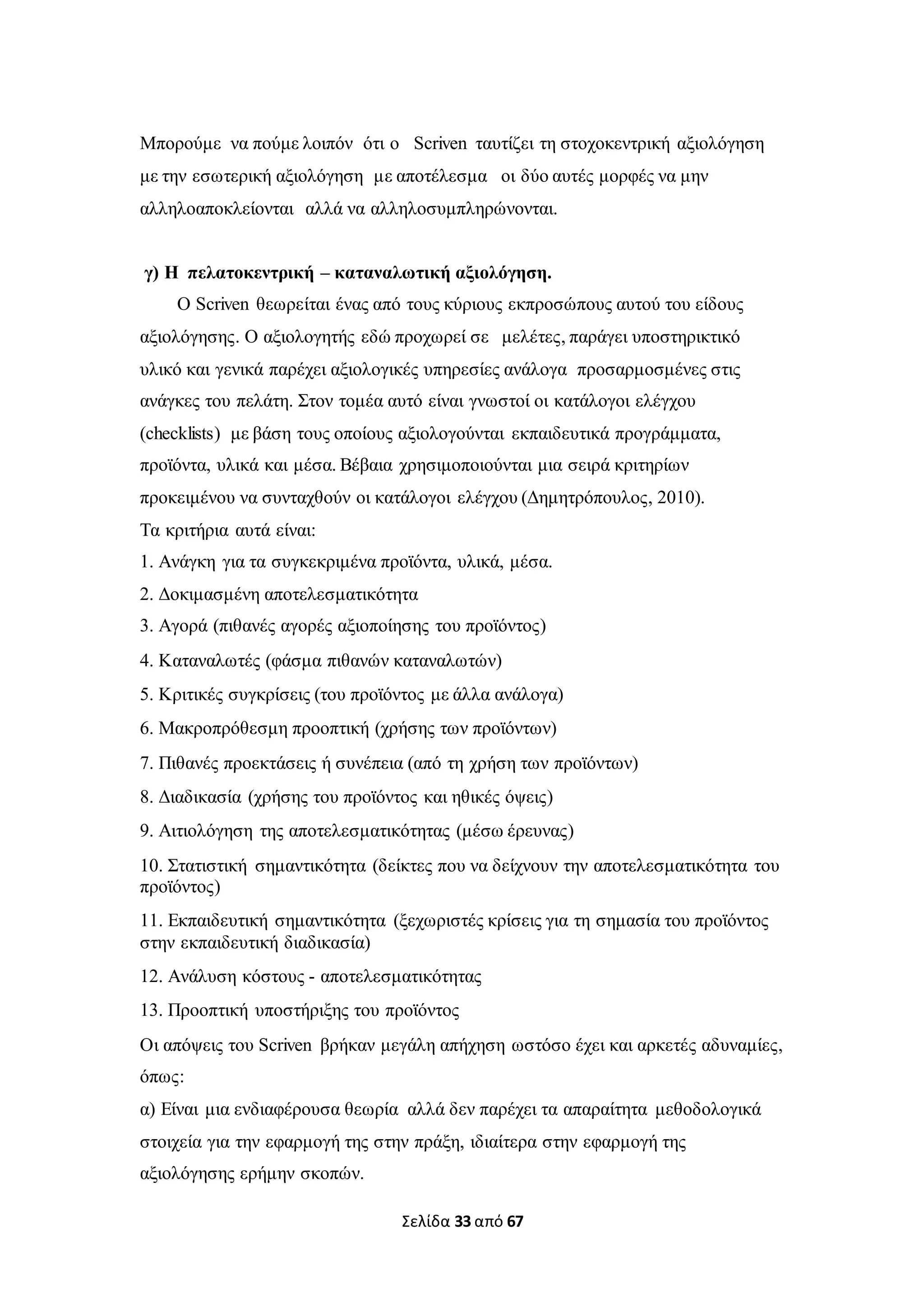 βασιλης διορθωμενη μεταπτυχιακη | PDF