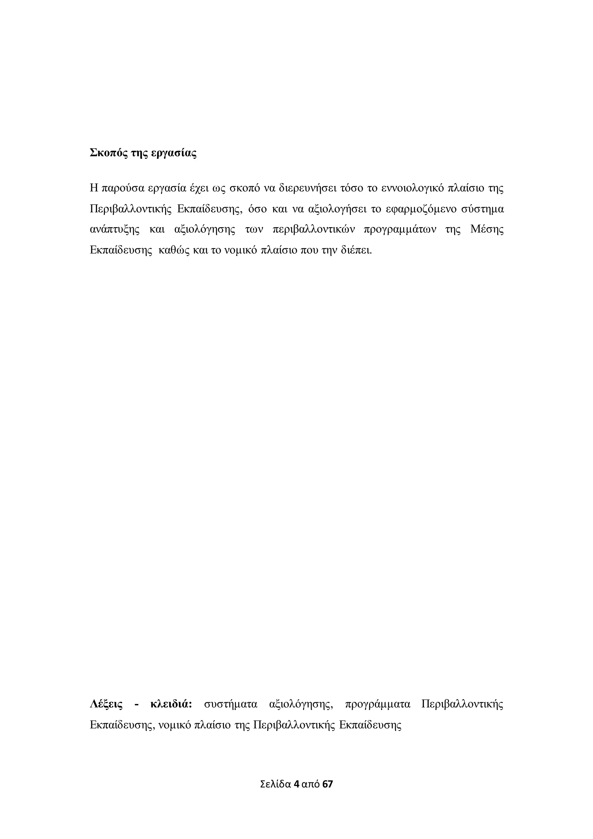 βασιλης διορθωμενη μεταπτυχιακη | PDF