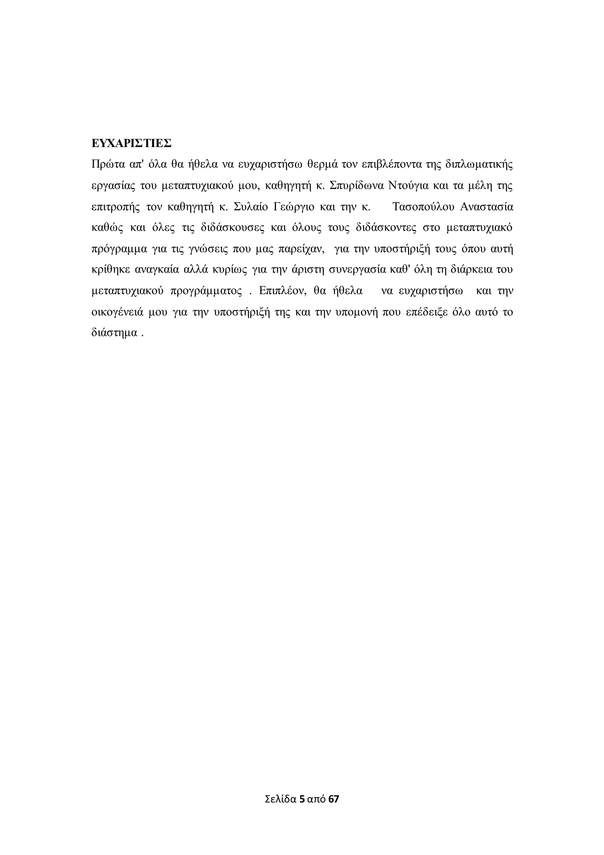 βασιλης διορθωμενη μεταπτυχιακη | PDF