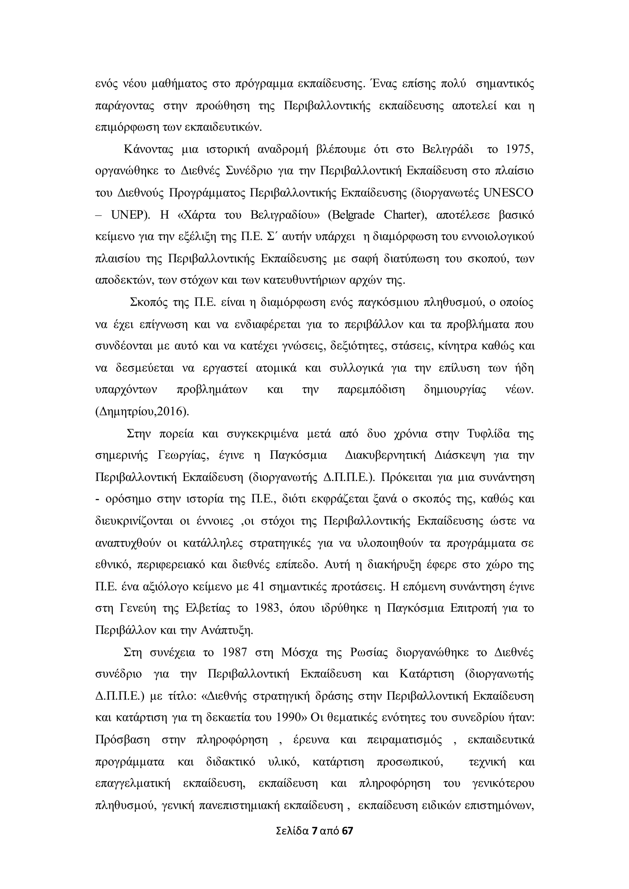 βασιλης διορθωμενη μεταπτυχιακη | PDF