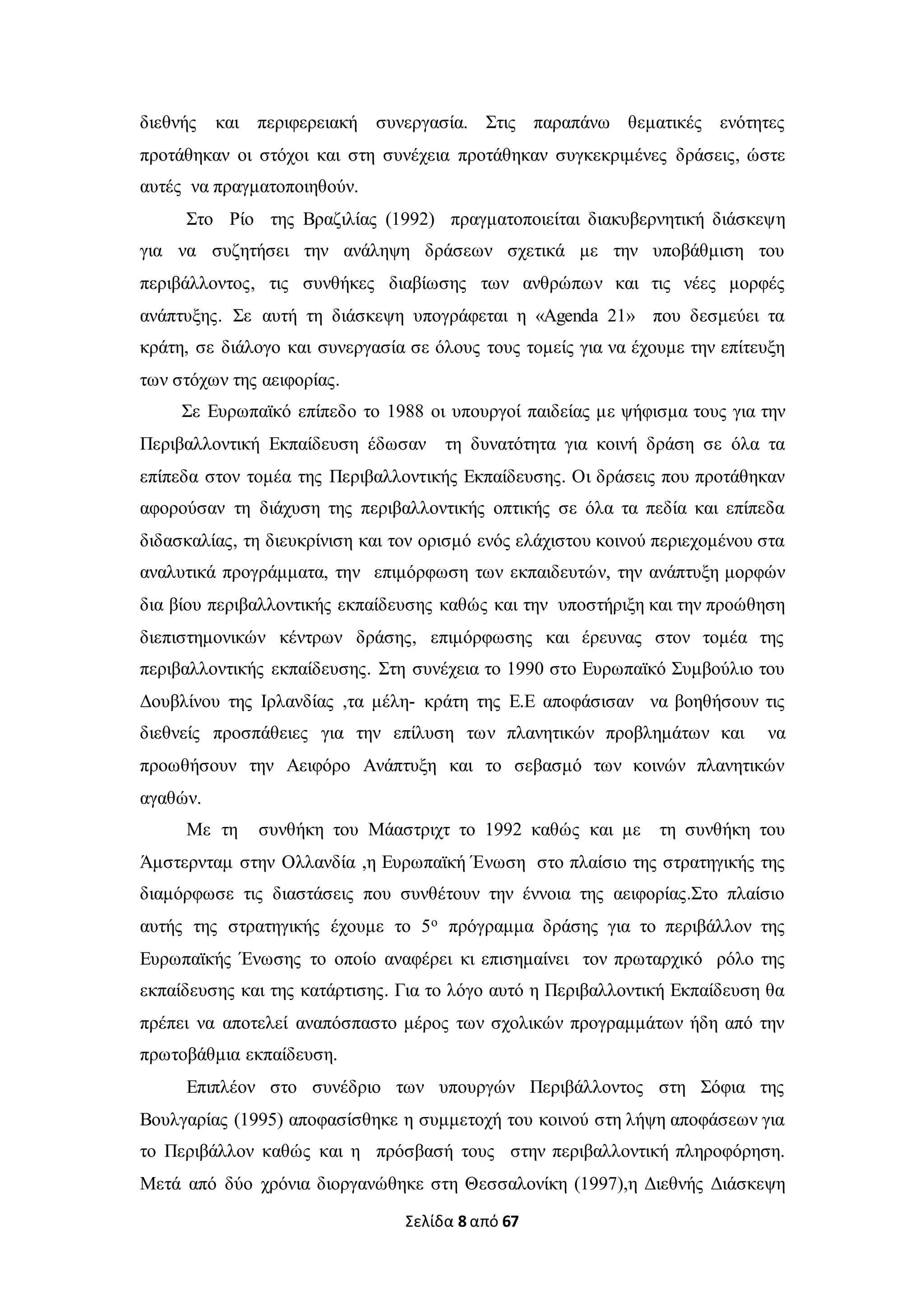 βασιλης διορθωμενη μεταπτυχιακη | PDF