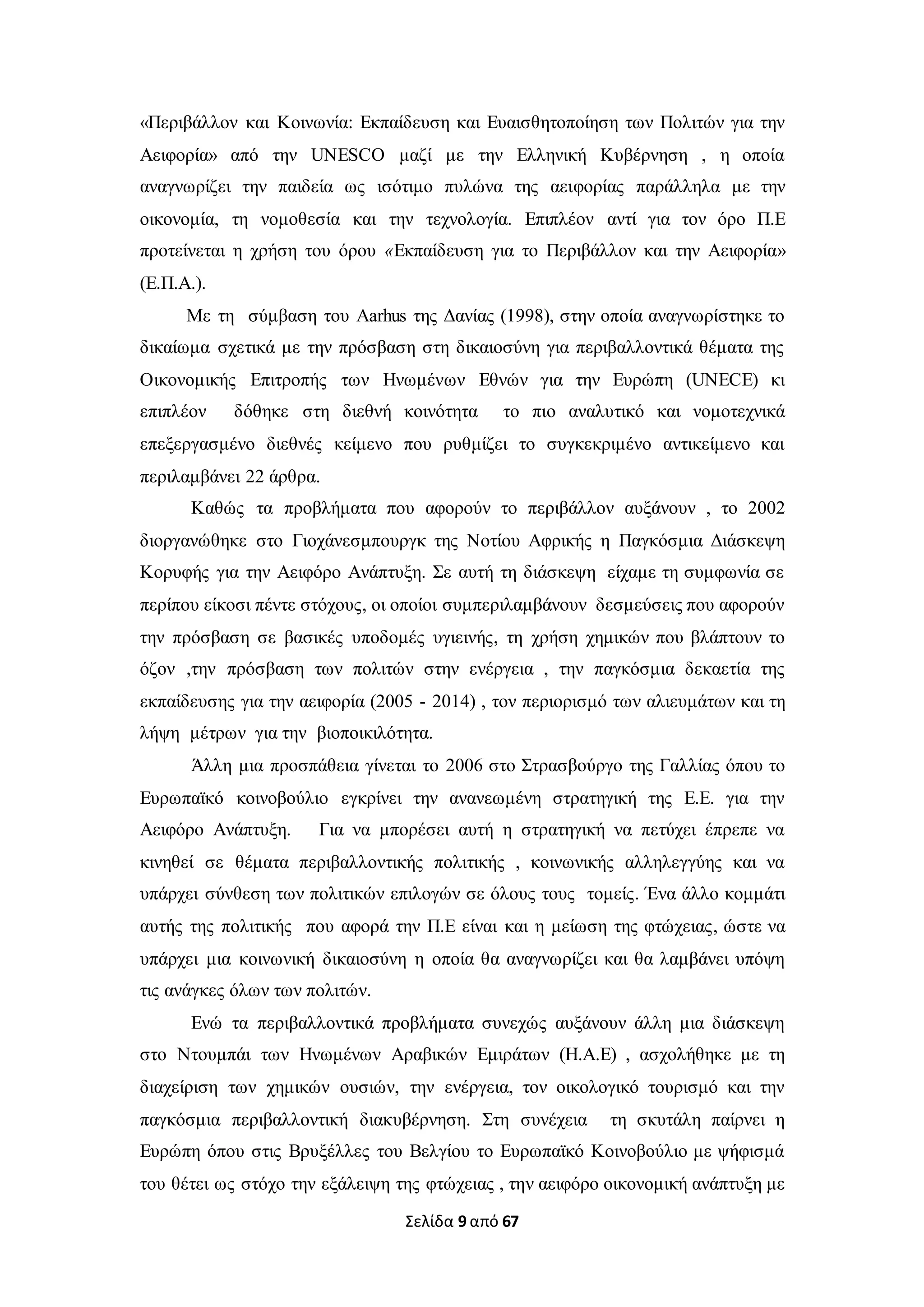 βασιλης διορθωμενη μεταπτυχιακη | PDF