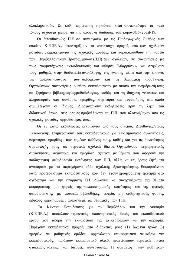 βασιλης διορθωμενη μεταπτυχιακη | PDF