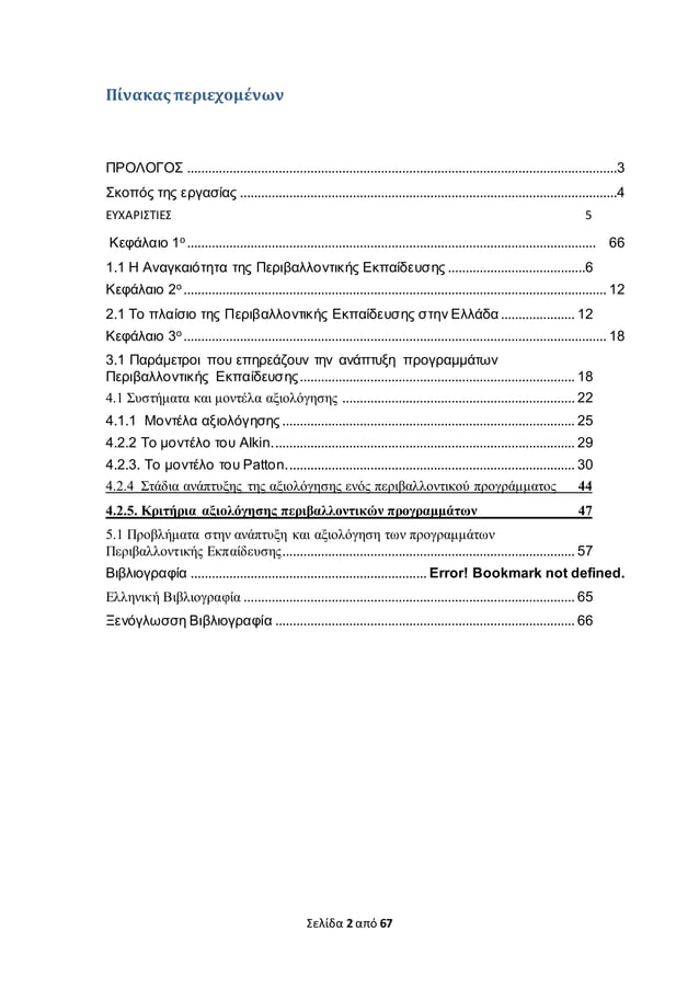 βασιλης διορθωμενη μεταπτυχιακη | PDF