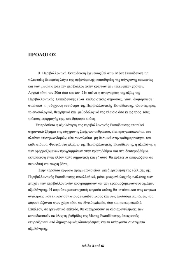 βασιλης διορθωμενη μεταπτυχιακη | PDF