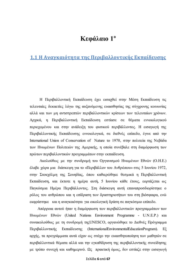 βασιλης διορθωμενη μεταπτυχιακη | PDF