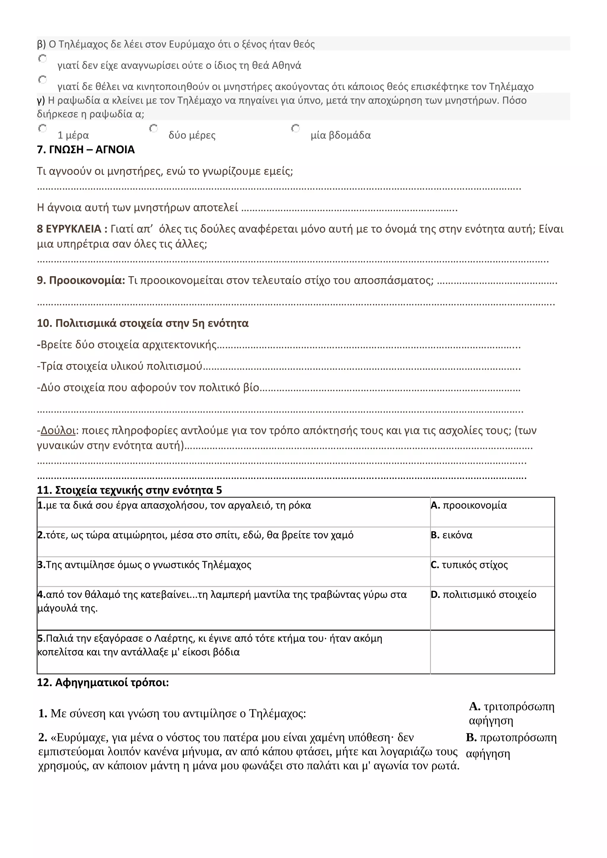 5η ενότητα, Οδύσσεια | PDF