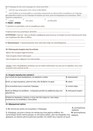 5η ενότητα, Οδύσσεια | PDF