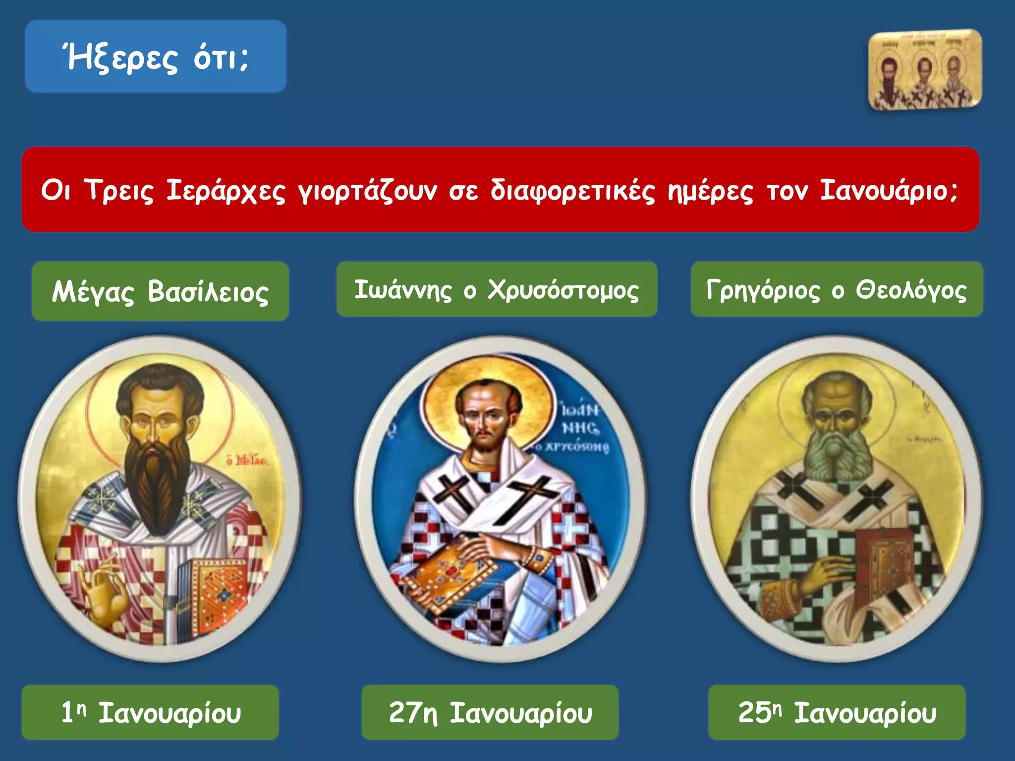 Οι Τρεις Ιεράρχες | PPTX