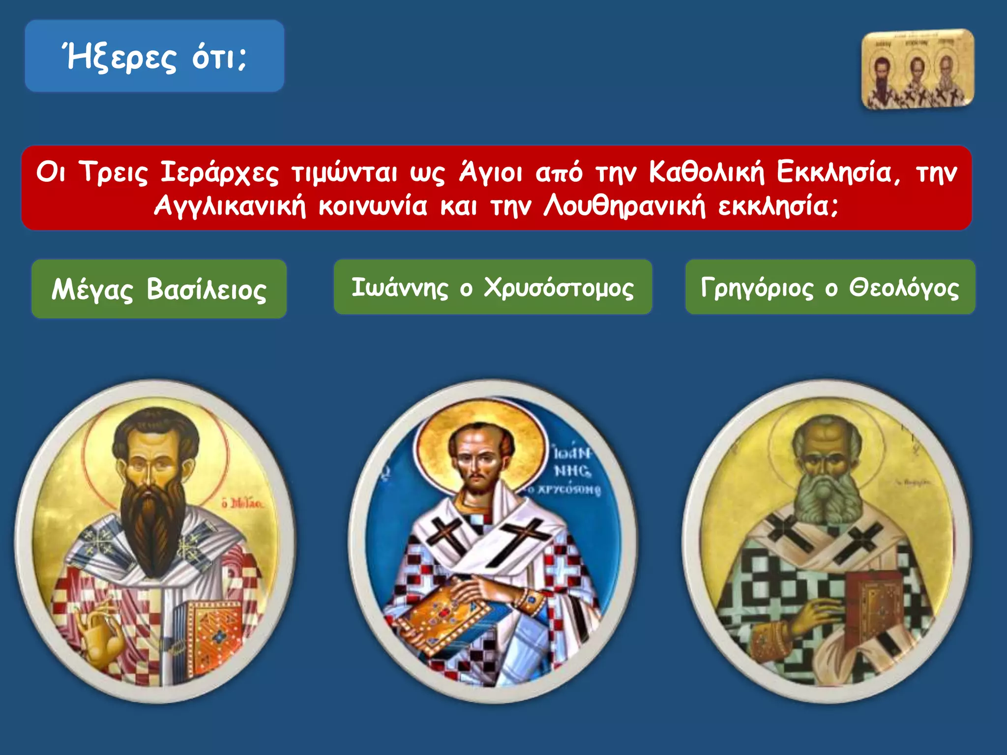 Οι Τρεις Ιεράρχες | PPTX