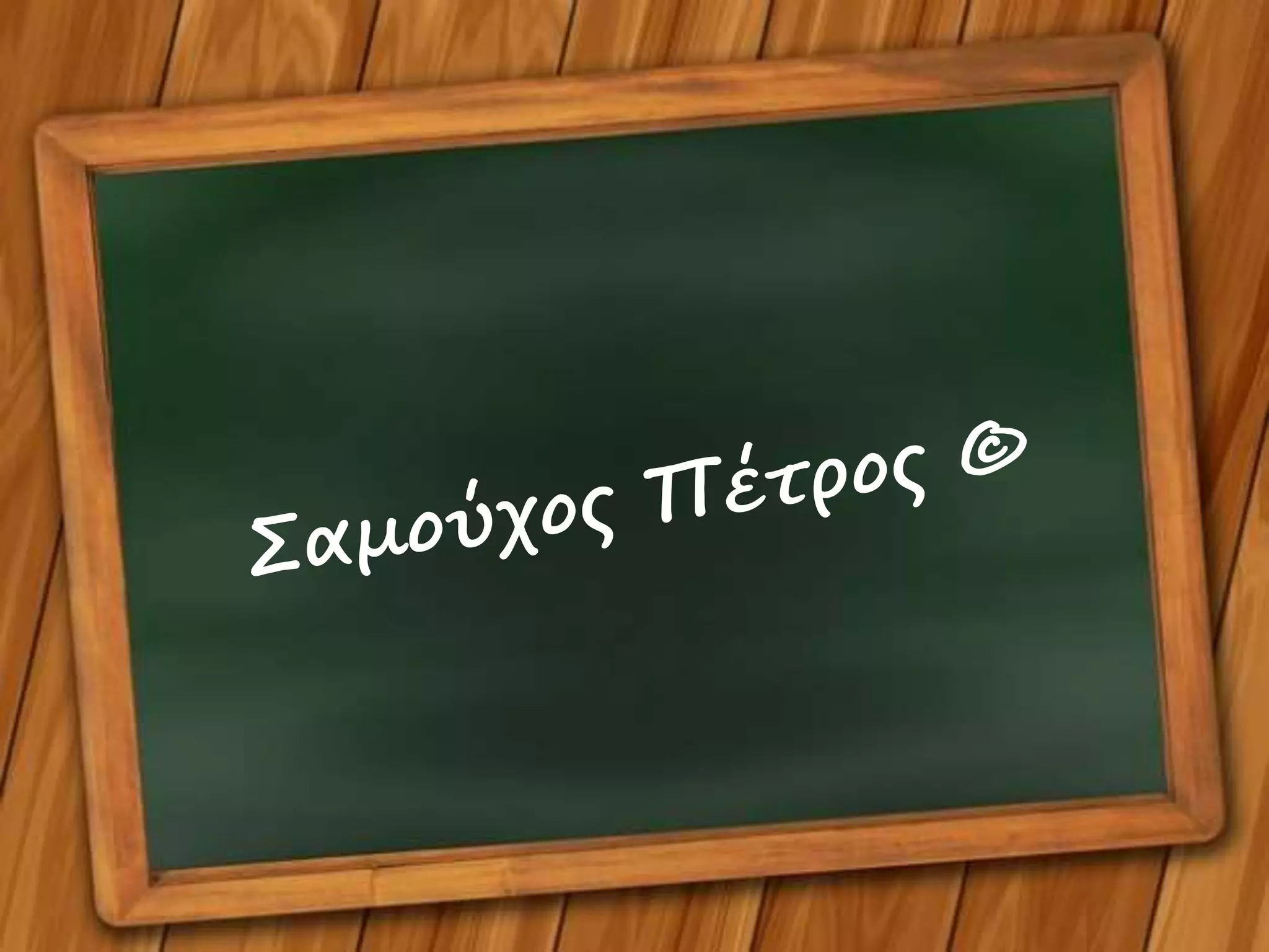 Οι Τρεις Ιεράρχες | PPTX