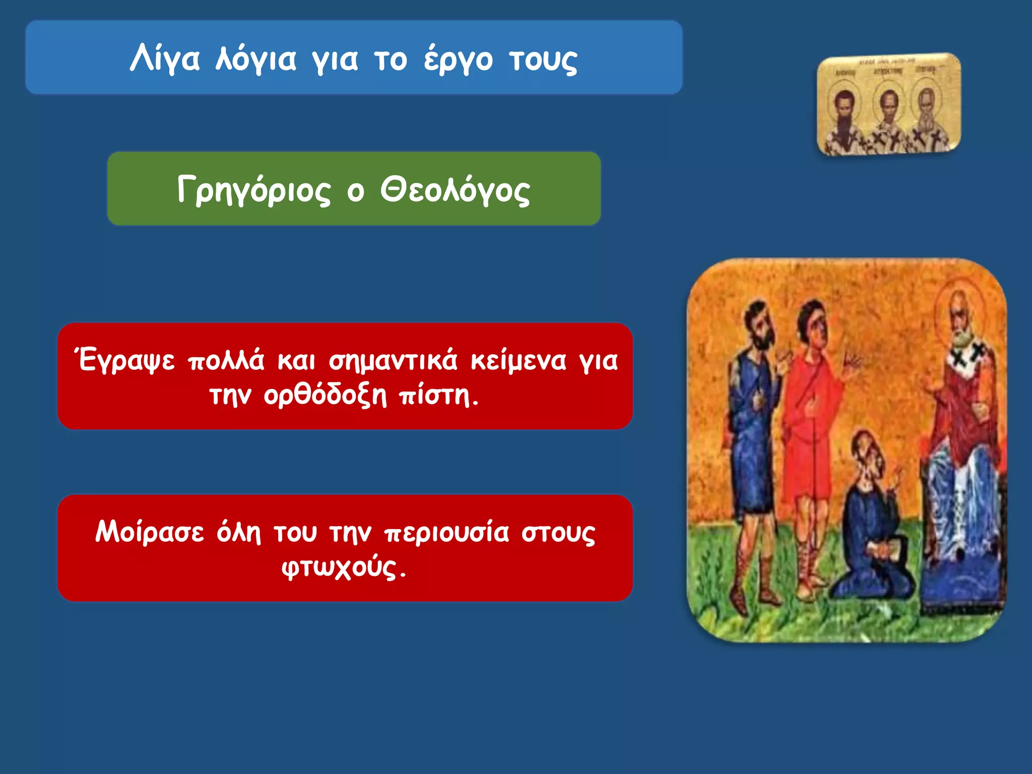 Οι Τρεις Ιεράρχες | PPTX