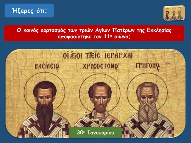Οι Τρεις Ιεράρχες | PPTX