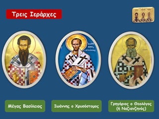 Οι Τρεις Ιεράρχες | PPTX