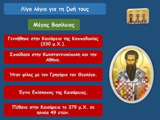 Οι Τρεις Ιεράρχες | PPTX