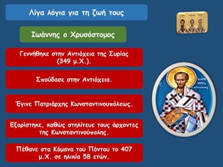 Οι Τρεις Ιεράρχες | PPTX