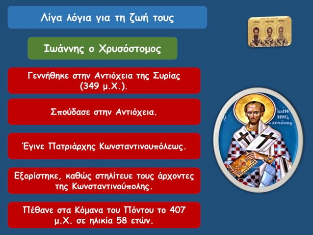 Οι Τρεις Ιεράρχες | PPTX