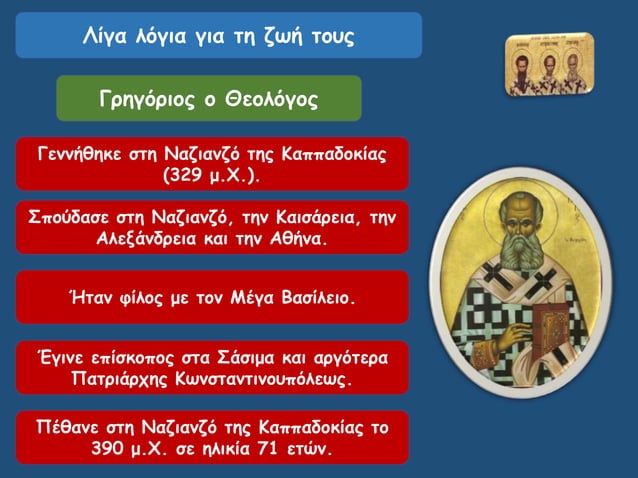 Οι Τρεις Ιεράρχες | PPTX