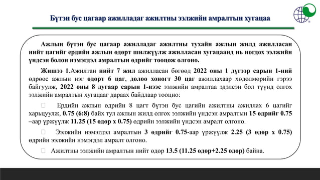 ЭЭЛЖИЙН АМРАЛТ ОЛГОХ ЭЭЛЖИЙН АМРАЛТЫН ЦАЛИН ТООЦОХ ЖУРМЫН ТАНИЛЦУУЛГА