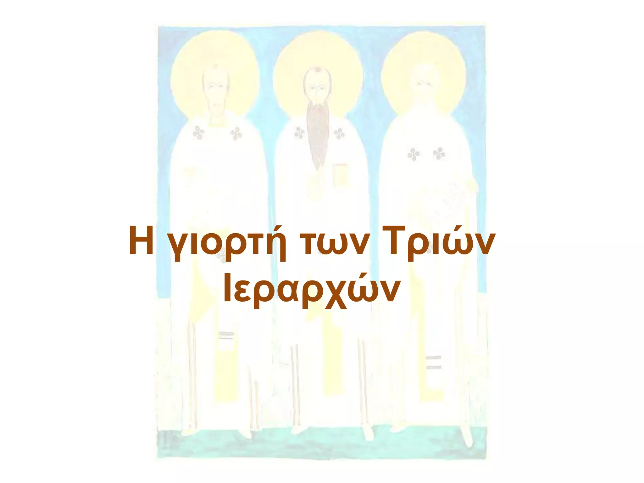 Η ΓΙΟΡΤΗ ΤΩΝ ΤΡΙΩΝ ΙΕΡΑΡΧΩΝ | PPTX