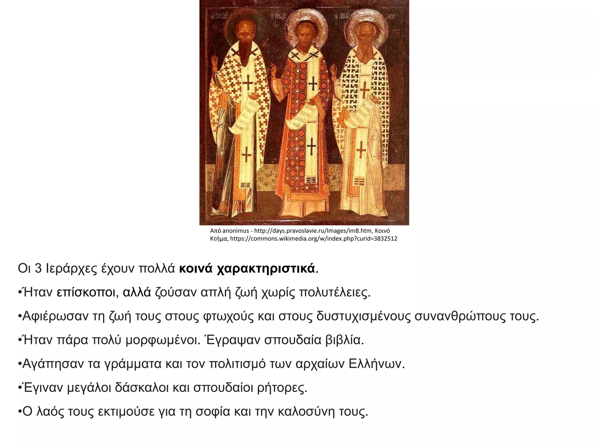 Η ΓΙΟΡΤΗ ΤΩΝ ΤΡΙΩΝ ΙΕΡΑΡΧΩΝ | PPTX