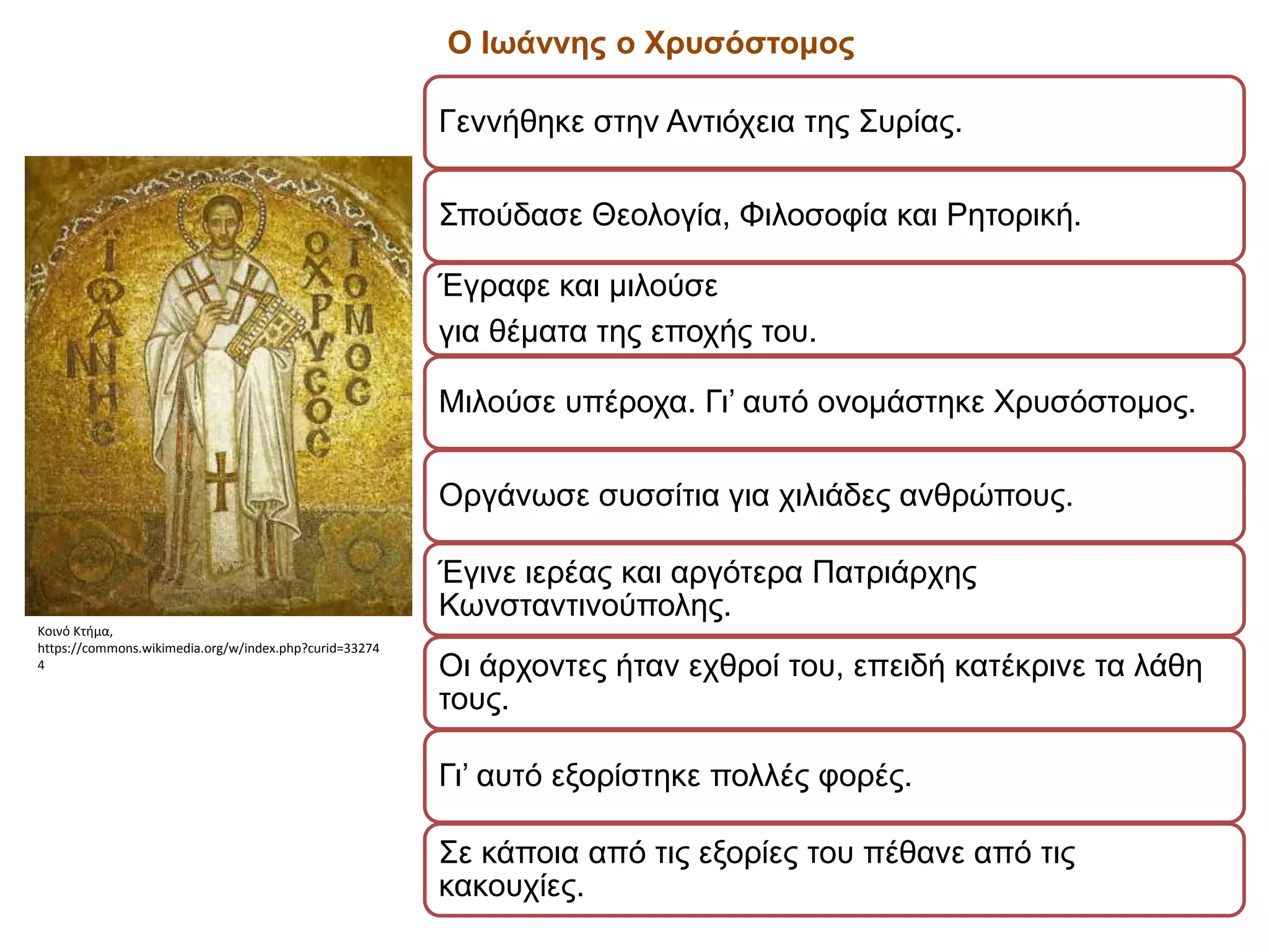 Η ΓΙΟΡΤΗ ΤΩΝ ΤΡΙΩΝ ΙΕΡΑΡΧΩΝ | PPTX