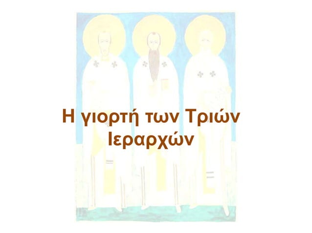 Η ΓΙΟΡΤΗ ΤΩΝ ΤΡΙΩΝ ΙΕΡΑΡΧΩΝ | PPTX
