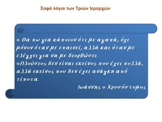 Η ΓΙΟΡΤΗ ΤΩΝ ΤΡΙΩΝ ΙΕΡΑΡΧΩΝ | PPTX