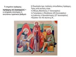 Η ΓΙΟΡΤΗ ΤΩΝ ΤΡΙΩΝ ΙΕΡΑΡΧΩΝ | PPTX