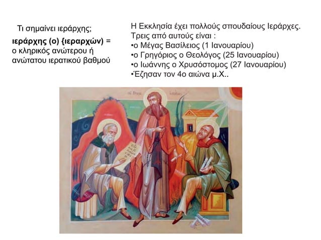 Η ΓΙΟΡΤΗ ΤΩΝ ΤΡΙΩΝ ΙΕΡΑΡΧΩΝ | PPTX