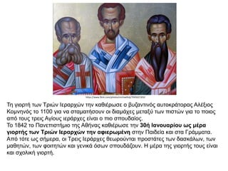 Η ΓΙΟΡΤΗ ΤΩΝ ΤΡΙΩΝ ΙΕΡΑΡΧΩΝ | PPTX