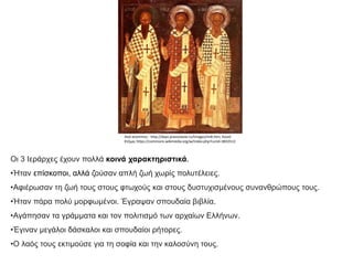 Η ΓΙΟΡΤΗ ΤΩΝ ΤΡΙΩΝ ΙΕΡΑΡΧΩΝ | PPTX