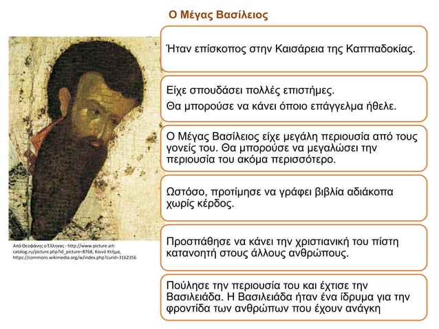 Η ΓΙΟΡΤΗ ΤΩΝ ΤΡΙΩΝ ΙΕΡΑΡΧΩΝ | PPTX