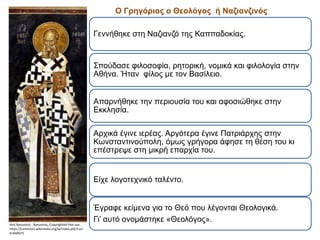 Η ΓΙΟΡΤΗ ΤΩΝ ΤΡΙΩΝ ΙΕΡΑΡΧΩΝ | PPTX