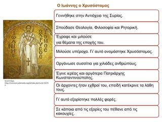 Η ΓΙΟΡΤΗ ΤΩΝ ΤΡΙΩΝ ΙΕΡΑΡΧΩΝ | PPTX