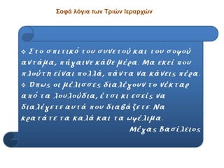 Η ΓΙΟΡΤΗ ΤΩΝ ΤΡΙΩΝ ΙΕΡΑΡΧΩΝ | PPTX