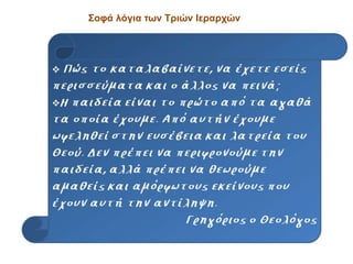 Η ΓΙΟΡΤΗ ΤΩΝ ΤΡΙΩΝ ΙΕΡΑΡΧΩΝ | PPTX