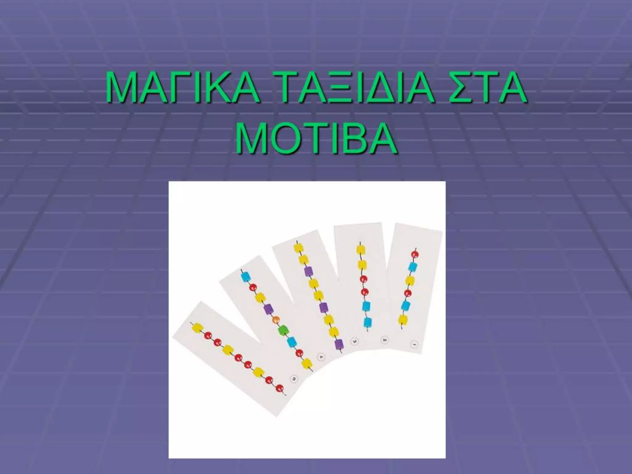 ΜΑΓΙΚΑ ΤΑΞΙΔΙΑ ΣΤΑ ΜΟΤΙΒΑ | PPT