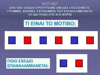 ΜΑΓΙΚΑ ΤΑΞΙΔΙΑ ΣΤΑ ΜΟΤΙΒΑ | PPT