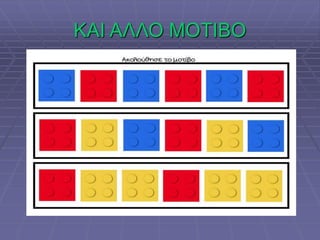ΜΑΓΙΚΑ ΤΑΞΙΔΙΑ ΣΤΑ ΜΟΤΙΒΑ | PPT