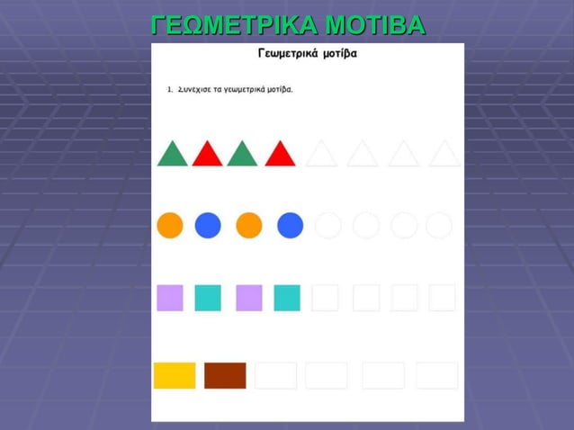 ΜΑΓΙΚΑ ΤΑΞΙΔΙΑ ΣΤΑ ΜΟΤΙΒΑ | PPT