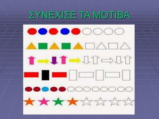 ΜΑΓΙΚΑ ΤΑΞΙΔΙΑ ΣΤΑ ΜΟΤΙΒΑ | PPT