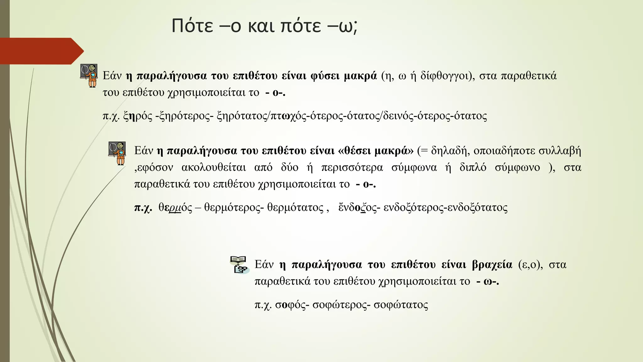 ΑΡΧΑΙΑ ΕΛΛΗΝΙΚΑ παραθετικά επιθέτων | PPTX