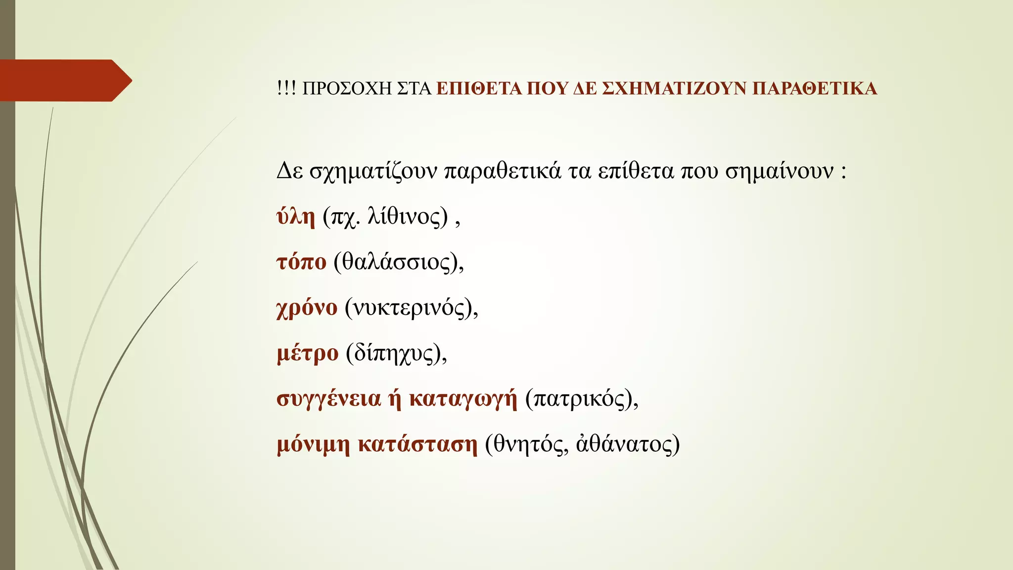 ΑΡΧΑΙΑ ΕΛΛΗΝΙΚΑ παραθετικά επιθέτων | PPTX