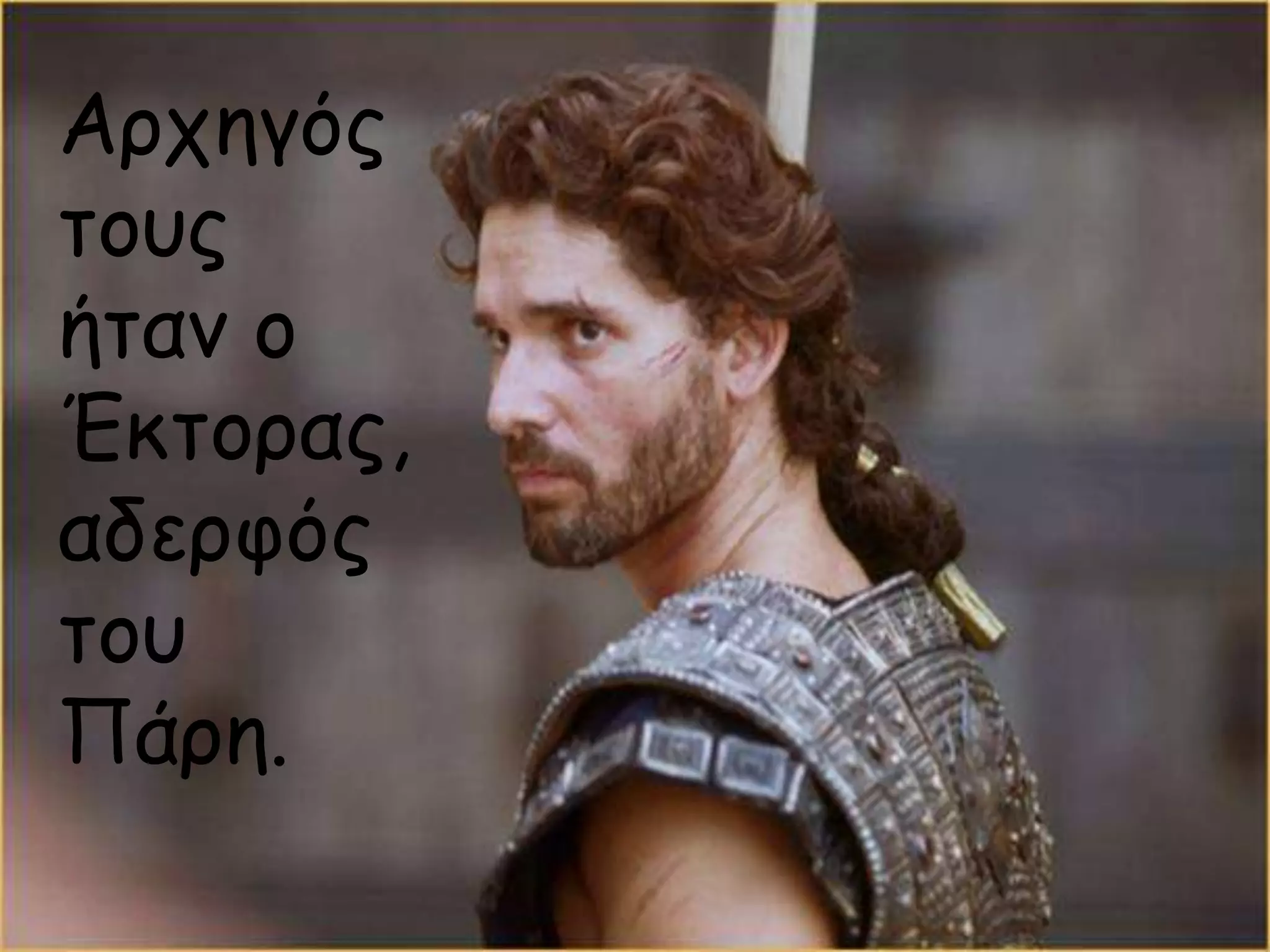 "ΟΙ ΑΧΑΙΟΙ ΦΤΑΝΟΥΝ ΣΤΗΝ ΤΡΟΙΑ" | PPTX