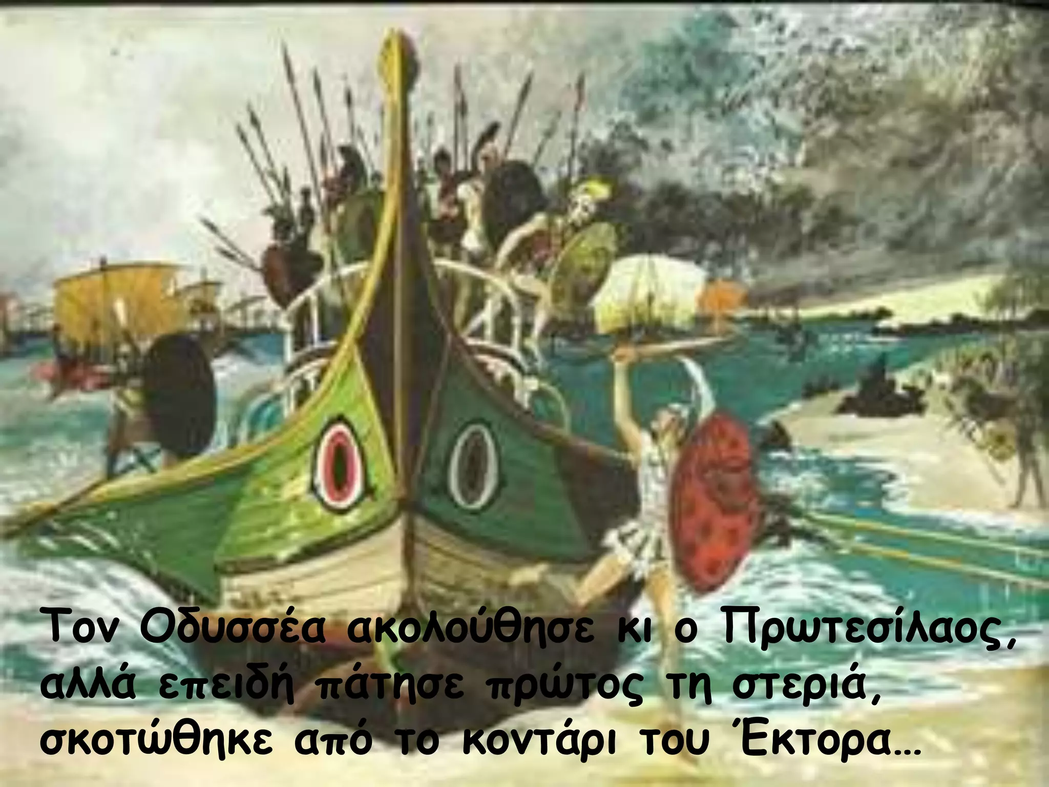 "ΟΙ ΑΧΑΙΟΙ ΦΤΑΝΟΥΝ ΣΤΗΝ ΤΡΟΙΑ" | PPT