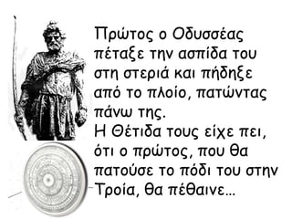 "ΟΙ ΑΧΑΙΟΙ ΦΤΑΝΟΥΝ ΣΤΗΝ ΤΡΟΙΑ" | PPTX