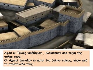 "ΟΙ ΑΧΑΙΟΙ ΦΤΑΝΟΥΝ ΣΤΗΝ ΤΡΟΙΑ" | PPTX