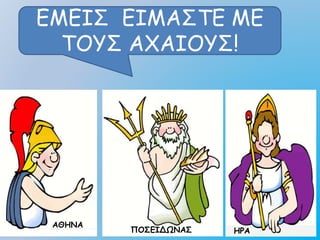"ΟΙ ΑΧΑΙΟΙ ΦΤΑΝΟΥΝ ΣΤΗΝ ΤΡΟΙΑ" | PPTX