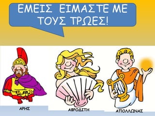 "ΟΙ ΑΧΑΙΟΙ ΦΤΑΝΟΥΝ ΣΤΗΝ ΤΡΟΙΑ" | PPTX